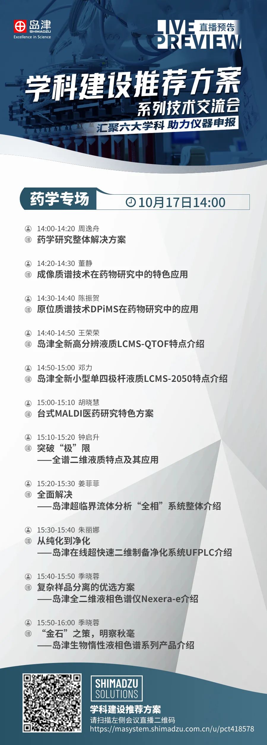 药学专场直播预告丨学科建设推荐方案系列技术交流会 Shimadzu Ssl